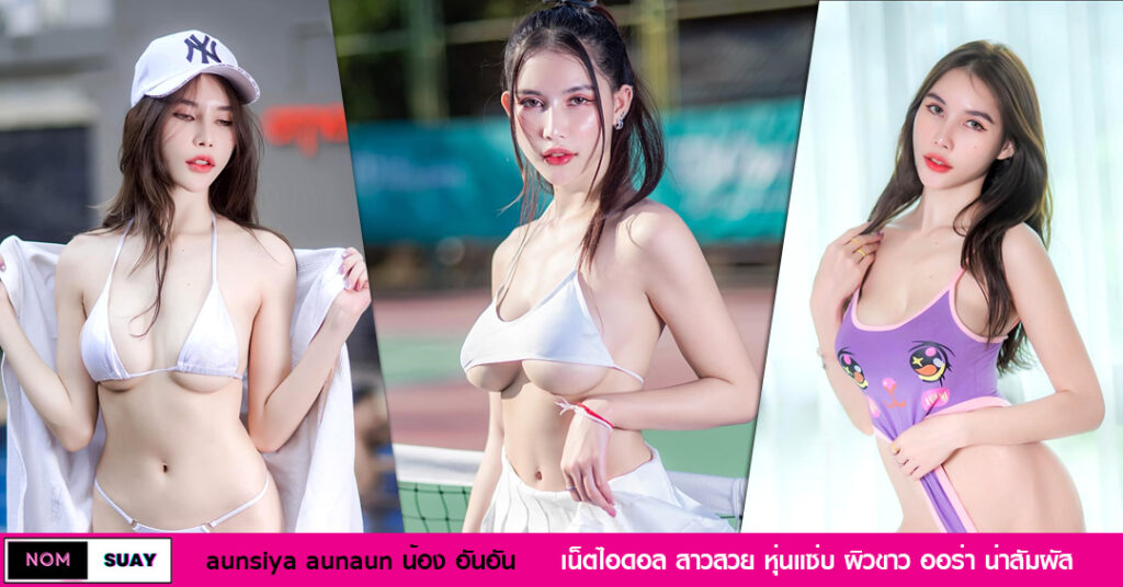 aunsiya aunaun นางแบบ หน้าหมวย อันอัน ชนิดา ดาวติ๊กต็อค IG ยั่ว 18+