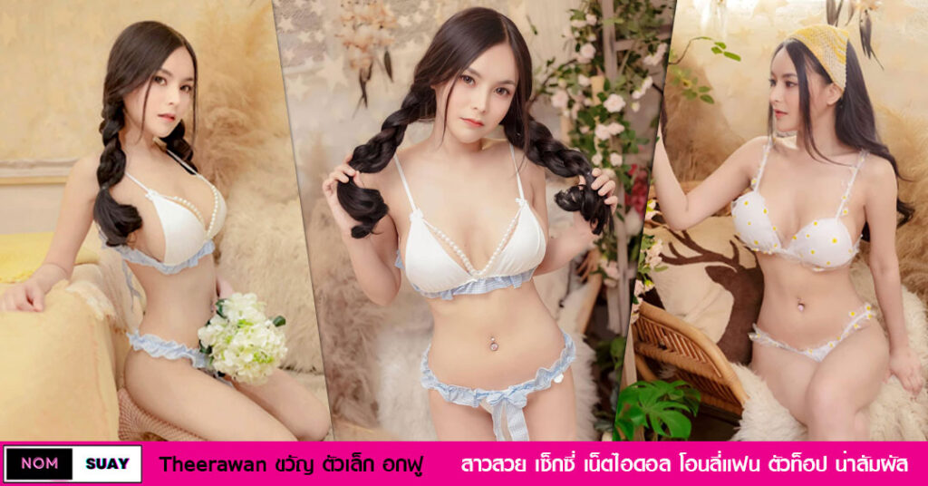 Theerawan น้อง ขวัญ ถ่ายแบบ ชุดว่ายน้ำ บีกีนี่ เซ็กซี่ อกใหญ่ 18+