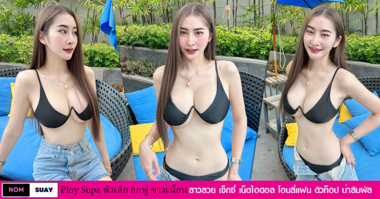 Ploy Supa แจก วาร์ป น้อง พลอย สาวสวย ผิวขาวเนียน นมโต Sexy 18+