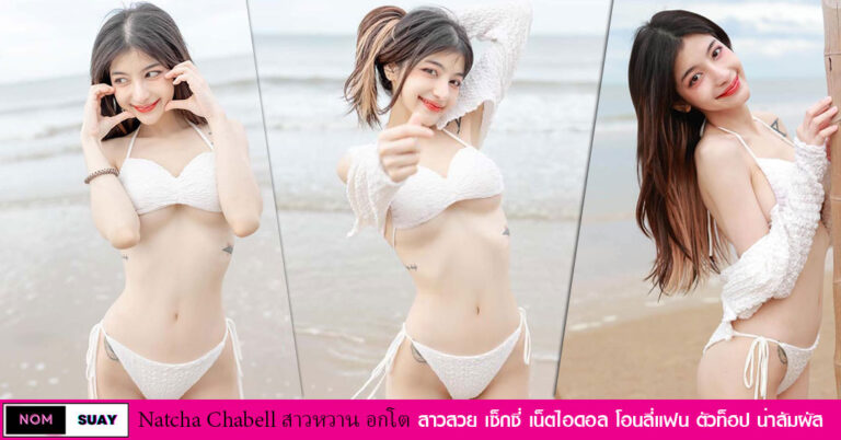 Natcha แจกวาร์ป น้อง ชาเบล สาวหวาน หุ่นเอ็กซ์ อกโต ขาวใส งานดี 18+